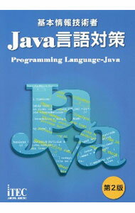 &nbsp;&nbsp;&nbsp; 基本情報技術者Java言語対策 単行本 の詳細 カテゴリ: 中古本 ジャンル: 女性・生活・コンピュータ コンピューター・インターネットその他 出版社: アイテック レーベル: 作者: アイテック カナ...