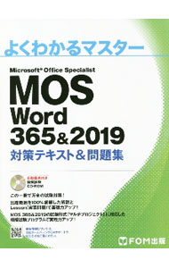 &nbsp;&nbsp;&nbsp; MOS　Word　365＆2019対策テキスト＆問題集 単行本 の詳細 カテゴリ: 中古本 ジャンル: 女性・生活・コンピュータ コンピューター・インターネットその他 出版社: FOM出版 レーベル: ...