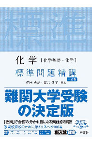 &nbsp;&nbsp;&nbsp; 化学〈化学基礎・化学〉標準問題精講 単行本 の詳細 カテゴリ: 中古本 ジャンル: 産業・学術・歴史 化学 出版社: 旺文社 レーベル: 作者: 鎌田真彰 カナ: カガクカガクキソカガクヒョウジュンモン...