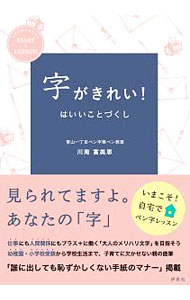 &nbsp;&nbsp;&nbsp; 字がきれい！はいいことづくし 単行本 の詳細 カテゴリ: 中古本 ジャンル: 女性・生活・コンピュータ 書道 出版社: 評言社 レーベル: 作者: 川南富美恵 カナ: ジガキレイワイイコトズクシ / カ...