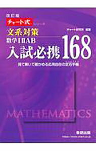 &nbsp;&nbsp;&nbsp; 文系対策数学IIIAB入試必携168 単行本 の詳細 カテゴリ: 中古本 ジャンル: 産業・学術・歴史 数学 出版社: 数研出版 レーベル: 作者: チャート研究所 カナ: ブンケイタイサクスウガクイチ...