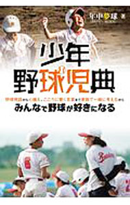 &nbsp;&nbsp;&nbsp; 少年野球児典 単行本 の詳細 カテゴリ: 中古本 ジャンル: スポーツ・健康・医療 野球 出版社: 日本写真企画 レーベル: 作者: 年中夢球 カナ: ショウネンヤキュウジテン / ネンジュウ　ムキュウ...