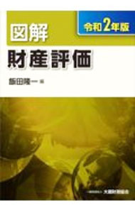 &nbsp;&nbsp;&nbsp; 図解財産評価 令和2年版 単行本 の詳細 カテゴリ: 中古本 ジャンル: ビジネス 税金 出版社: 大蔵財務協会 レーベル: 作者: 飯田隆一 カナ: ズカイザイサンヒョウカ / イイダリュウイチ サイ...