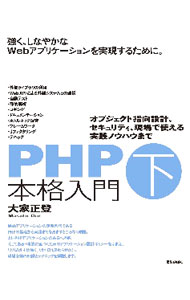 &nbsp;&nbsp;&nbsp; PHP本格入門 下 単行本 の詳細 カテゴリ: 中古本 ジャンル: 産業・学術・歴史 電気・電子 出版社: 技術評論社 レーベル: 作者: 大家正登 カナ: ピーエイチピーホンカクニュウモン / オオイ...