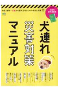 &nbsp;&nbsp;&nbsp; 犬連れ災害対策マニュアル 単行本 の詳細 カテゴリ: 中古本 ジャンル: 女性・生活・コンピュータ 犬の本 出版社: エイ出版社 レーベル: 作者: エイ出版社 カナ: イヌズレサイガイタイサクマニュア...