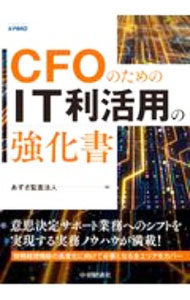 &nbsp;&nbsp;&nbsp; CFOのためのIT利活用の強化書 単行本 の詳細 カテゴリ: 中古本 ジャンル: ビジネス 企業・経営 出版社: 中央経済社 レーベル: 作者: あずさ監査法人 カナ: シーエフオーノタメノアイティーリ...