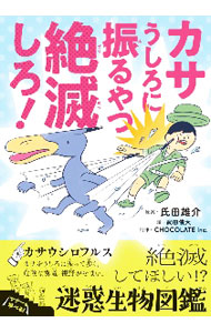 &nbsp;&nbsp;&nbsp; カサうしろに振るやつ絶滅しろ！ 単行本 の詳細 カテゴリ: 中古本 ジャンル: 女性・生活・コンピュータ マナー 出版社: 小学館 レーベル: 作者: 氏田雄介 カナ: カサウシロニフルヤツゼツメツシロ...