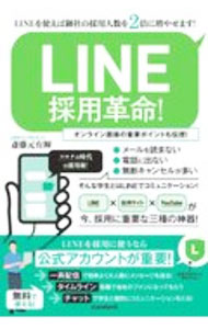 &nbsp;&nbsp;&nbsp; LINE採用革命！ 単行本 の詳細 カテゴリ: 中古本 ジャンル: 教育・福祉・資格 就職 出版社: スタンダーズ レーベル: 作者: 斎藤元有輝 カナ: ラインサイヨウカクメイ / サイトウモトアキ ...