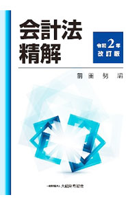 &nbsp;&nbsp;&nbsp; 会計法精解 令和2年改訂版 単行本 の詳細 カテゴリ: 中古本 ジャンル: 政治・経済・法律 財政 出版社: 大蔵財務協会 レーベル: 作者: 前田努 カナ: カイケイホウセイカイ / マエダツトム サ...