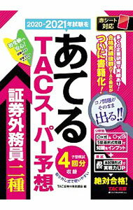 &nbsp;&nbsp;&nbsp; 2020−2021年試験をあてるTACスーパー予想証券外務員二種 単行本 の詳細 カテゴリ: 中古本 ジャンル: ビジネス 株 出版社: TAC株式会社出版事業部 レーベル: 作者: TAC出版 カナ:...