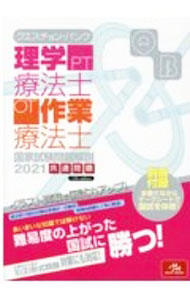 &nbsp;&nbsp;&nbsp; クエスチョン・バンク理学療法士・作業療法士国家試験問題解説 2021共通問題 単行本 の詳細 カテゴリ: 中古本 ジャンル: スポーツ・健康・医療 医療 出版社: メディックメディア レーベル: 作者:...