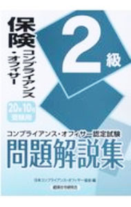 &nbsp;&nbsp;&nbsp; 保険コンプライアンス・オフィサー2級問題解説集 2020年10月受験用 単行本 の詳細 カテゴリ: 中古本 ジャンル: ビジネス 保険 出版社: 経済法令研究会 レーベル: 作者: 日本コンプライアンス...