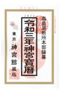 &nbsp;&nbsp;&nbsp; 神宮宝暦 令和3年 単行本 の詳細 カテゴリ: 中古本 ジャンル: 女性・生活・コンピュータ 占いその他 出版社: 神宮館 レーベル: 作者: 神宮館 カナ: ジングウホウレキ / ジングウカン サイズ...