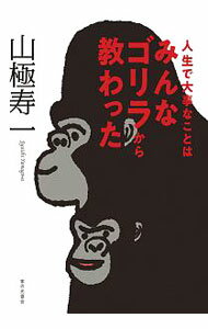 &nbsp;&nbsp;&nbsp; 人生で大事なことはみんなゴリラから教わった 単行本 の詳細 カテゴリ: 中古本 ジャンル: 産業・学術・歴史 動物 出版社: 家の光協会 レーベル: 作者: 山極寿一 カナ: ジンセイデダイジナコトワミ...