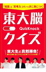 &nbsp;&nbsp;&nbsp; 東大脳クイズ 文庫 の詳細 カテゴリ: 中古本 ジャンル: 料理・趣味・児童 その他娯楽 出版社: 三笠書房 レーベル: 作者: QuizKnock カナ: トウダイノウクイズ / クイズノック サイズ...