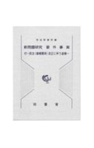 &nbsp;&nbsp;&nbsp; 新問題研究要件事実 単行本 の詳細 カテゴリ: 中古本 ジャンル: 政治・経済・法律 刑法 出版社: 法曹会 レーベル: 作者: 司法研修所 カナ: シンモンダイケンキュウヨウケンジジツ / シホウケン...