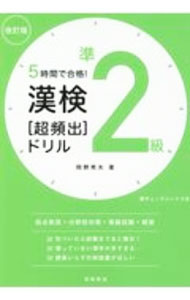 &nbsp;&nbsp;&nbsp; 5時間で合格！漢検準2級〈超頻出〉ドリル 単行本 の詳細 カテゴリ: 中古本 ジャンル: 産業・学術・歴史 言語・ことばその他 出版社: 高橋書店 レーベル: 作者: 岡野秀夫 カナ: ゴジカンデゴウカ...