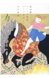 &nbsp;&nbsp;&nbsp; 高学歴エリート女はダメですか 単行本 の詳細 カテゴリ: 中古本 ジャンル: 文芸 エッセイ・対談 出版社: 幻冬舎 レーベル: 作者: 山口真由 カナ: コウガクレキエリートオンナワダメデスカ / ヤ...