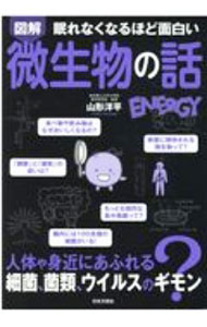 &nbsp;&nbsp;&nbsp; 図解眠れなくなるほど面白い微生物の話 単行本 の詳細 カテゴリ: 中古本 ジャンル: 産業・学術・歴史 生物学 出版社: 日本文芸社 レーベル: 作者: 山形洋平 カナ: ズカイネムレナクナルホドオモシ...