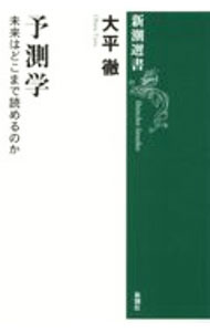 &nbsp;&nbsp;&nbsp; 予測学 単行本 の詳細 カテゴリ: 中古本 ジャンル: 産業・学術・歴史 数学 出版社: 新潮社 レーベル: 作者: 大平徹 カナ: ヨソクガク / オオヒラトオル サイズ: 単行本 ISBN: 410...