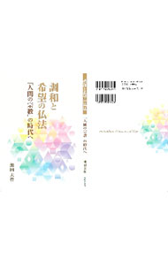 &nbsp;&nbsp;&nbsp; 調和と希望の仏法 単行本 の詳細 カテゴリ: 中古本 ジャンル: 産業・学術・歴史 仏教 出版社: 聖教新聞社 レーベル: 作者: 池田大作 カナ: チョウワトキボウノブッポウ / イケダダイサク サイ...