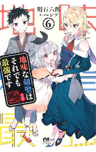 &nbsp;&nbsp;&nbsp; 地味な剣聖はそれでも最強です 6 単行本 の詳細 カテゴリ: 中古本 ジャンル: 文芸 ライトノベル　男性向け 出版社: 主婦と生活社 レーベル: PASH！ブックス 作者: 明石六郎 カナ: ジミナケ...