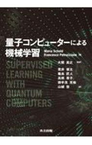 &nbsp;&nbsp;&nbsp; 量子コンピュータによる機械学習 単行本 の詳細 カテゴリ: 中古本 ジャンル: 女性・生活・コンピュータ コンピューター・インターネットその他 出版社: 共立出版 レーベル: 作者: SchuldMar...