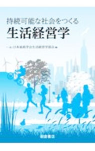&nbsp;&nbsp;&nbsp; 持続可能な社会をつくる生活経営学 単行本 の詳細 カテゴリ: 中古本 ジャンル: 女性・生活・コンピュータ 家庭 出版社: 朝倉書店 レーベル: 作者: 日本家政学会 カナ: ジゾクカノウナシャカイオツ...