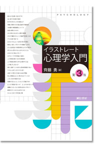 &nbsp;&nbsp;&nbsp; イラストレート心理学入門 単行本 の詳細 カテゴリ: 中古本 ジャンル: 産業・学術・歴史 倫理・心理学 出版社: 誠信書房 レーベル: 作者: 斉藤勇 カナ: イラストレートシンリガクニュウモン / ...