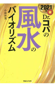&nbsp;&nbsp;&nbsp; 新Dr．コパの風水のバイオリズム 2021年 単行本 の詳細 カテゴリ: 中古本 ジャンル: 女性・生活・コンピュータ 家相・風水 出版社: マガジンハウス レーベル: 作者: 小林祥晃 カナ: シンド...