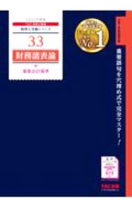 &nbsp;&nbsp;&nbsp; 財務諸表論重要会計基準 2021年度版 単行本 の詳細 カテゴリ: 中古本 ジャンル: ビジネス 税金 出版社: TAC株式会社出版事業部 レーベル: 作者: TAC出版 カナ: ザイムショヒョウロンジ...
