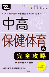 &nbsp;&nbsp;&nbsp; 中高保健体育の完全攻略　’22年度 単行本 の詳細 カテゴリ: 中古本 ジャンル: 教育・福祉・資格 教育その他 出版社: 時事通信出版局 レーベル: 作者: 時事通信出版局 カナ: チュウコウホケンタ...