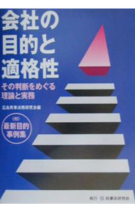 &nbsp;&nbsp;&nbsp; 会社の目的と適格性 単行本 の詳細 カテゴリ: 中古本 ジャンル: 政治・経済・法律 民法 出版社: 民事法研究会 レーベル: 作者: 広島民事法務研究会 カナ: カイシャノモクテキトテキカクセイ / ...