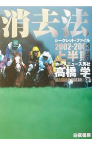 &nbsp;&nbsp;&nbsp; 消去法シークレット・ファイル　2002−2003上半期 単行本 の詳細 カテゴリ: 中古本 ジャンル: 料理・趣味・児童 競馬 出版社: 白夜書房 レーベル: 作者: 高橋学 カナ: ショウキョホウシー...