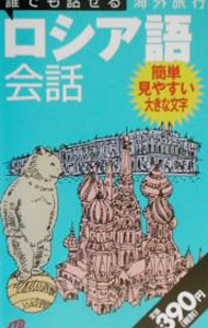 &nbsp;&nbsp;&nbsp; 誰でも話せる海外旅行ロシア語会話 新書 の詳細 出版社: JTB レーベル: 誰でも話せる会話集 作者: JTB カナ: ダレデモハナセルカイガイリョコウロシアゴカイワ / ジェイティービー サイズ: ...