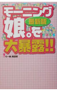 &nbsp;&nbsp;&nbsp; モーニング娘。を大暴露！！　【最新版】 単行本 の詳細 カテゴリ: 中古本 ジャンル: 女性・生活・コンピュータ 音楽 出版社: データハウス レーベル: 作者: モー娘。報道班 カナ: モーニングムス...