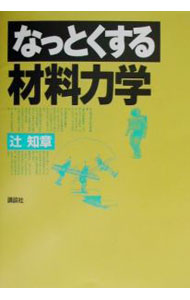 &nbsp;&nbsp;&nbsp; なっとくする材料力学 単行本 の詳細 カテゴリ: 中古本 ジャンル: 産業・学術・歴史 技術・テクノロジー 出版社: 講談社 レーベル: 作者: 辻知章 カナ: ナットクスルザイリョウリキガク / ツジ...
