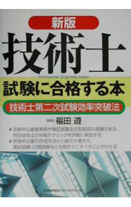 &nbsp;&nbsp;&nbsp; 技術士試験に合格する本 単行本 の詳細 カテゴリ: 中古本 ジャンル: 産業・学術・歴史 技術・テクノロジー 出版社: 日本能率協会マネジメントセンター レーベル: 作者: 福田遵 カナ: ギジュツシシ...