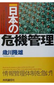 &nbsp;&nbsp;&nbsp; 日本の危機管理 の詳細 出版社: 共同通信社 レーベル: 作者: 歳川隆雄 カナ: ニホンノキキカンリ / トシカワタカオ サイズ: 単行本 関連商品リンク : 歳川隆雄 共同通信社
