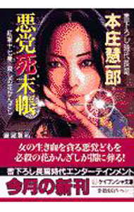 &nbsp;&nbsp;&nbsp; 悪党死末帳 文庫 の詳細 カテゴリ: 中古本 ジャンル: 文芸 小説一般 出版社: 勁文社 レーベル: ケイブンシャ文庫 作者: 本庄慧一郎 カナ: アクトウシマツチョウ / ホンジョウケイイチロウ サ...