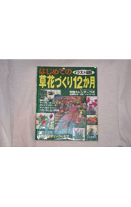 &nbsp;&nbsp;&nbsp; はじめての草花づくり12か月 単行本 の詳細 カテゴリ: 中古本 ジャンル: 料理・趣味・児童 園芸 出版社: 主婦と生活社 レーベル: 生活シリーズ 作者: 杉井明美 カナ: ハジメテノクサバナズクリ...