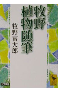 &nbsp;&nbsp;&nbsp; 牧野植物随筆 文庫 の詳細 カテゴリ: 中古本 ジャンル: 産業・学術・歴史 植物 出版社: 講談社 レーベル: 講談社学術文庫 作者: 牧野富太郎 カナ: マキノショクブツズイヒツ / マキノトミタロ...