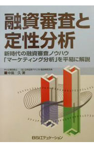 &nbsp;&nbsp;&nbsp; 融資審査と定性分析 単行本 の詳細 カテゴリ: 中古本 ジャンル: 政治・経済・法律 経済学・経済事情 出版社: BSIエデュケーション レーベル: 作者: 中島久 カナ: ユウシシンサトテイセイブンセ...