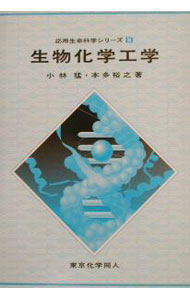 &nbsp;&nbsp;&nbsp; 生物化学工学 単行本 の詳細 カテゴリ: 中古本 ジャンル: 産業・学術・歴史 技術・テクノロジー 出版社: 東京化学同人 レーベル: 応用生命科学シリーズ 作者: 本多裕之 カナ: セイブツカガクコウ...