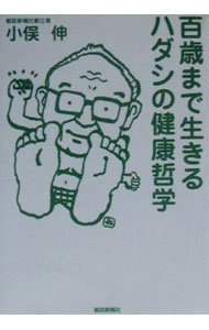 &nbsp;&nbsp;&nbsp; 百歳まで生きるハダシの健康哲学 単行本 の詳細 カテゴリ: 中古本 ジャンル: スポーツ・健康・医療 健康法 出版社: 都政新報社 レーベル: 作者: 小俣伸 カナ: ヒャクサイマデイキルハダシノケンコ...
