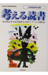 &nbsp;&nbsp;&nbsp; "考える読書　第47回小学校低学年の部 " の詳細 出版社: 毎日新聞社 レーベル: 作者: 全国学校図書館協議会【編】 カナ: カンガエルドクショ / ゼンコクガッコウトショカンキョウギカイ サイズ:...