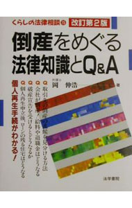&nbsp;&nbsp;&nbsp; 倒産をめぐる法律知識とQ＆A 単行本 の詳細 出版社: 法学書院 レーベル: くらしの法律相談 作者: 岡伸浩 カナ: トウサンオメグルホウリツチシキトキューアンドエー / オカノブヒロ サイズ: 単行...