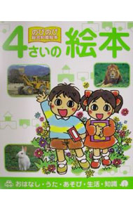 &nbsp;&nbsp;&nbsp; 4さいの絵本−おはなし・うた・あそび・生活・知識 単行本 の詳細 カテゴリ: 中古本 ジャンル: 料理・趣味・児童 絵本 出版社: ポプラ社 レーベル: のびのび総合知育絵本 作者: 鈴木みゆき【監修】...