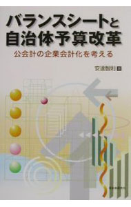 &nbsp;&nbsp;&nbsp; バランスシートと自治体予算改革 単行本 の詳細 カテゴリ: 中古本 ジャンル: 政治・経済・法律 財政 出版社: 自治体研究社 レーベル: 作者: 安達智則 カナ: バランスシートトジチタイヨサンカイカ...