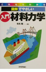&nbsp;&nbsp;&nbsp; 入門材料力学 単行本 の詳細 カテゴリ: 中古本 ジャンル: 産業・学術・歴史 技術・テクノロジー 出版社: 技術評論社 レーベル: 作者: 有光隆 カナ: ニュウモンザイリョウリキガク / アリミツユ...